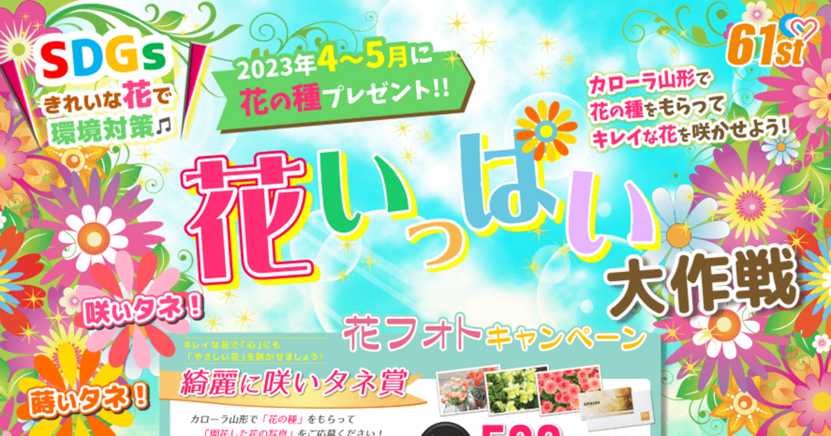 「花いっぱい大作戦」応募一覧 | トヨタカローラ山形株式会社